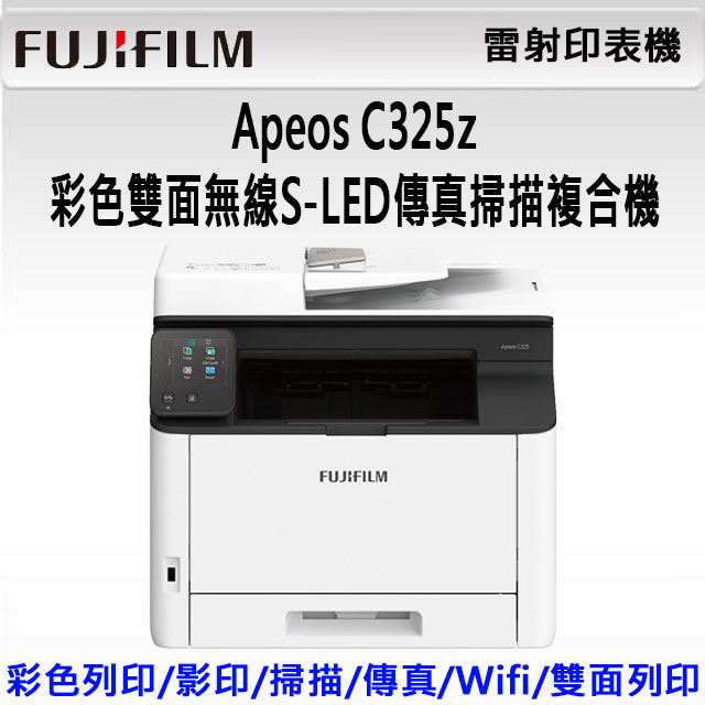 FUJIFILM Apeos C325 z 彩色雙面無線S-LED傳真掃描複合機 - PChome 24h購物