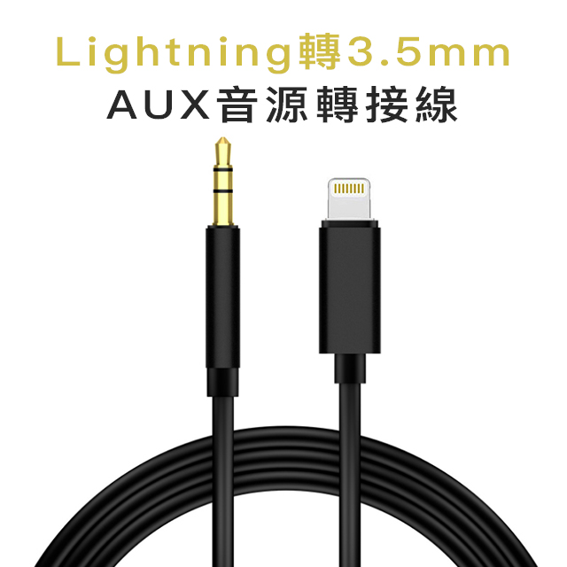 Lightning轉3.5mm(公)AUX 音源轉接線 音源線 耳機轉接器 - PChome 24h購物