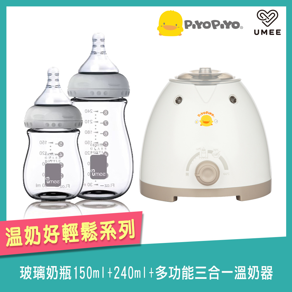 《PiyoPiyo+Umee》多功能三合一溫奶器+玻璃奶瓶240ml+玻璃奶瓶150ml - PChome 24h購物