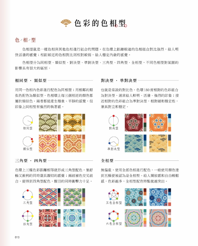 「國之色」中國傳統色配色圖典：300餘種絕美古典色x1100種驚豔的古風色彩方案 - PChome 24h書店