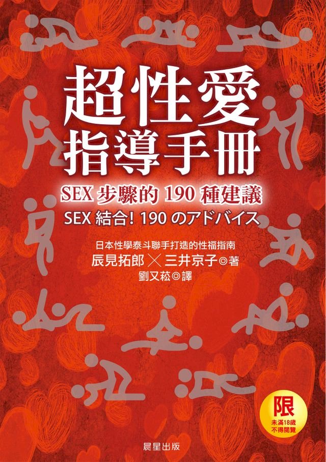 超性愛指導手冊！sex步驟的190種建議 Pchome 24h書店