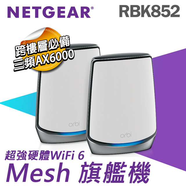 NETGEAR Orbi AX6000 三頻 WiFi 6 Mesh 延伸系統 路由器+衛星(RBK852) - PChome 24h購物