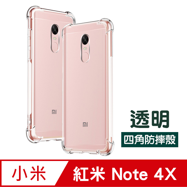 紅米Note4X保護殼 透明 四角防摔氣囊 紅米 Note 4X 手機殼 保護套 - PChome 24h購物