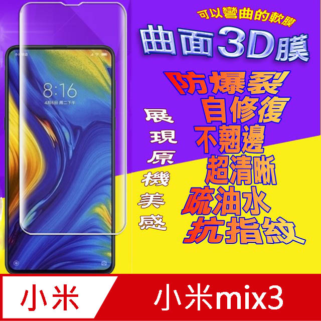小米mix3 曲面3D全屏版螢幕保護貼=軟性奈米防爆膜= - PChome 24h購物