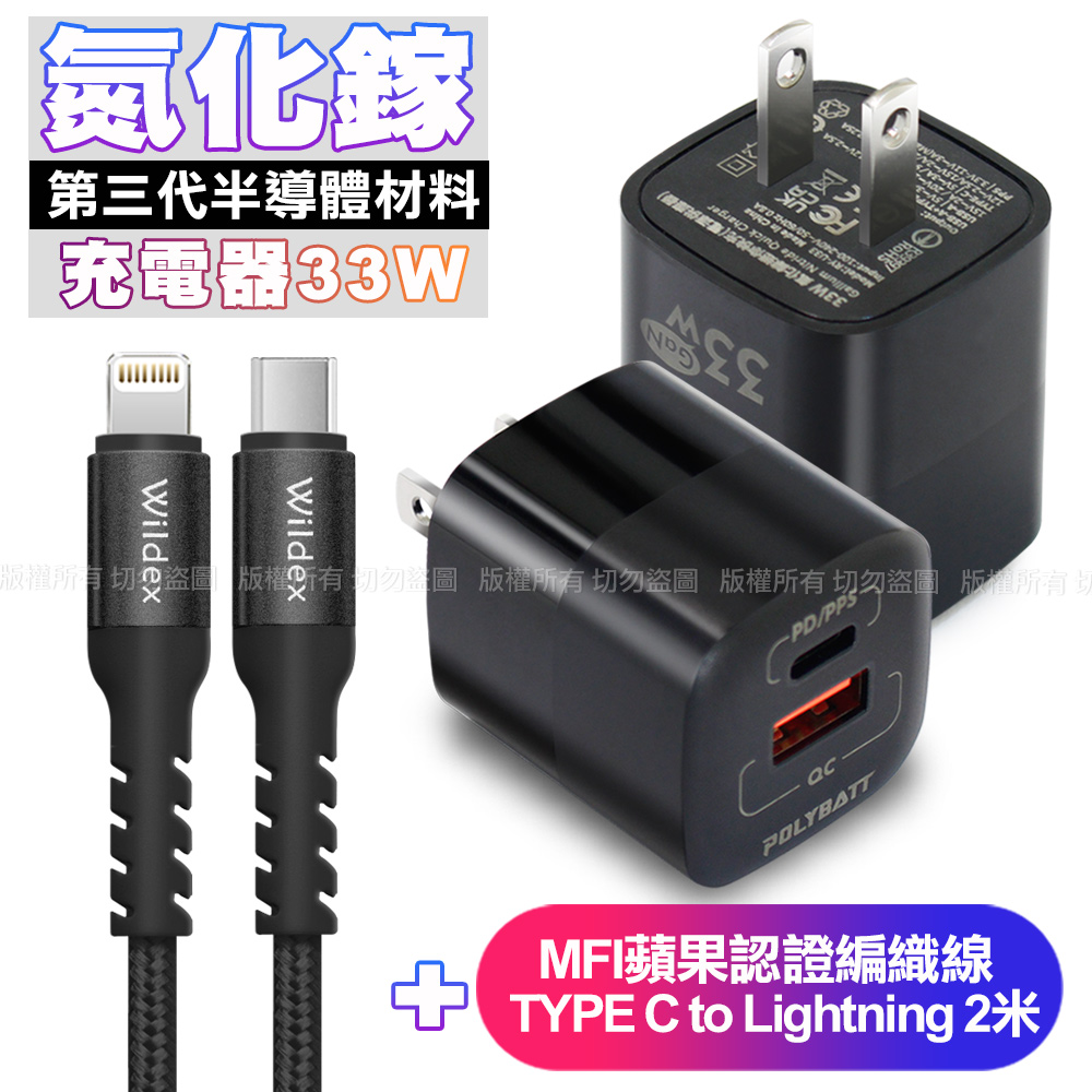 POLYBATT氮化鎵迷你Gan 33W充電器黑+WIDEX蘋果認證 Type-C to Lightning PD30W快充線2米黑 - PChome 24h購物